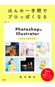 &nbsp;&nbsp;&nbsp; Photoshop　＆　Illustratorデザインの小ワザ 単行本 の詳細 わずかな手間を加えることでデザインの仕上がりが飛躍的に上がる！　Photoshop　＆　Illustratorを活用したレ...