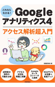 &nbsp;&nbsp;&nbsp; これならわかる！Googleアナリティクス4アクセス解析超入門 (単行本) の詳細 出版社: 技術評論社 レーベル: 作者: 志鎌真奈美 サイズ: 単行本 ISBN: 4297134938 発売日: 2...