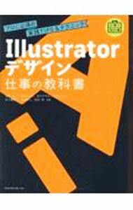 &nbsp;&nbsp;&nbsp; Illustratorデザイン仕事の教科書 単行本 の詳細 プロとしてIllustratorを学びたい人のために、基本的な機能を詳細に説明し、デザインTIPS、作業効率化、媒体別データ作成のポイントを紹...