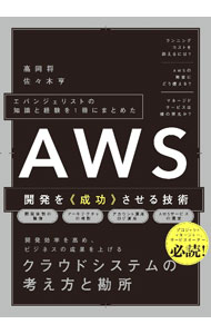 &nbsp;&nbsp;&nbsp; AWS開発を《成功》させる技術 (単行本) の詳細 出版社: SBクリエイティブ レーベル: 作者: 高岡将 サイズ: 単行本 ISBN: 4815617523 発売日: 2023/07/01 関連商品...