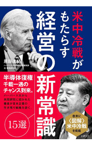 &nbsp;&nbsp;&nbsp; 米中冷戦がもたらす経営の新常識15選 (単行本) の詳細 出版社: 日経BP レーベル: 作者: 恩田達紀 サイズ: 単行本 ISBN: 4296202560 発売日: 2023/07/01 関連商品リ...