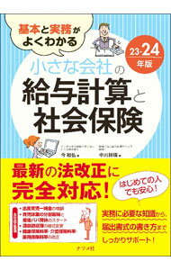 &nbsp;&nbsp;&nbsp; 基本と実務がよくわかる小さな会社の給与計算と社会保険 23−24年版 (単行本) の詳細 出版社: ナツメ社 レーベル: 作者: 今和弘 サイズ: 単行本 ISBN: 4816374081 発売日: 2...