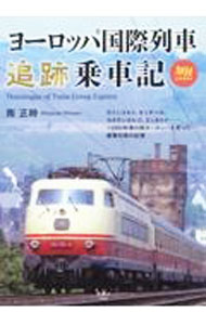 &nbsp;&nbsp;&nbsp; ヨーロッパ国際列車追跡乗車記 (単行本) の詳細 出版社: 天夢人 レーベル: 作者: 南正時 サイズ: 単行本 ISBN: 4635825214 発売日: 2023/07/01 関連商品リンク : 南...