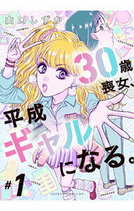 &nbsp;&nbsp;&nbsp; 30歳喪女、平成ギャルになる 1 (B6版) の詳細 出版社: KADOKAWA レーベル: あすかコミックス　DX 作者: 山口しずか サイズ: B6版 ISBN: 9784041141564 発売日...