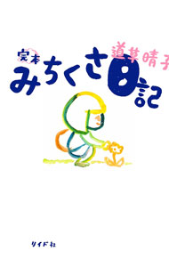 &nbsp;&nbsp;&nbsp; "完本　みちくさ日記 " 変型版 の詳細 出版社: リイド社 レーベル: トーチコミックス 作者: 道草晴子 カナ: カンボンミチクサニッキ / ミチクサハル サイズ: 変型版 ISBN: 978484...