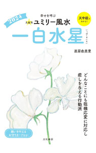 &nbsp;&nbsp;&nbsp; 九星別ユミリー風水 2024−〔1〕 (文庫) の詳細 出版社: 大和書房 レーベル: 作者: 直井由美里 サイズ: 文庫 ISBN: 4479310402 発売日: 2023/08/01 関連商品リン...