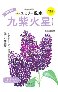 &nbsp;&nbsp;&nbsp; 九星別ユミリー風水 2024−〔9〕 (文庫) の詳細 出版社: 大和書房 レーベル: 作者: 直井由美里 サイズ: 文庫 ISBN: 4479310488 発売日: 2023/08/01 関連商品リン...