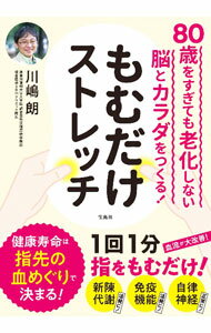 &nbsp;&nbsp;&nbsp; もむだけストレッチ (単行本) の詳細 出版社: 宝島社 レーベル: 作者: 川嶋朗 サイズ: 単行本 ISBN: 4299044945 発売日: 2023/08/01 関連商品リンク : 川嶋朗 宝島社