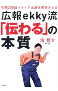 &nbsp;&nbsp;&nbsp; 広報ekky流「伝わる」の本質 (単行本) の詳細 出版社: 徳間書店 レーベル: 作者: 【エキ】晋介 サイズ: 単行本 ISBN: 4198656591 発売日: 2023/07/01 関連商品リン...