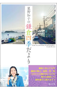 &nbsp;&nbsp;&nbsp; 星野知子の鎌倉四季だより (単行本) の詳細 出版社: 敬文舎 レーベル: 作者: 星野知子 サイズ: 単行本 ISBN: 4911104606 発売日: 2023/08/01 関連商品リンク : 星野...