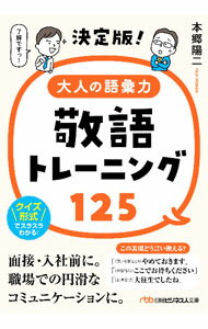 &nbsp;&nbsp;&nbsp; 大人の語彙力敬語トレーニング125 (文庫) の詳細 出版社: 日経BP日本経済新聞出版 レーベル: 作者: 本郷陽二 サイズ: 文庫 ISBN: 4296118342 発売日: 2023/08/01 ...