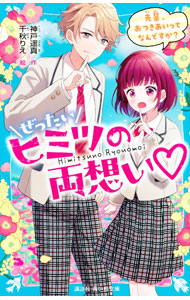 &nbsp;&nbsp;&nbsp; ぜったいヒミツの両想い (新書) の詳細 出版社: 講談社 レーベル: 作者: 神戸遥真 サイズ: 新書 ISBN: 4065325797 発売日: 2023/08/01 関連商品リンク : 神戸遥真 講談社