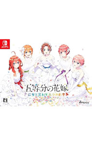 &nbsp;&nbsp;&nbsp; 【CD5枚・クリアファイル5枚付】五等分の花嫁　−彼女と交わす五つの約束−　限定版 の詳細 メーカー: MAGES． 機種名: Nintendo Switch ジャンル: アドベンチャー 品番: FVG...