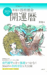 &nbsp;&nbsp;&nbsp; 昇龍の四柱推命開運暦 2024年版 (単行本) の詳細 出版社: 永岡書店 レーベル: 作者: 神岡昇竜 サイズ: 単行本 ISBN: 4522441251 発売日: 2023/09/01 関連商品リン...