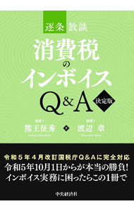 &nbsp;&nbsp;&nbsp; 逐条放談消費税のインボイスQ＆A (単行本) の詳細 出版社: 中央経済社 レーベル: 作者: 熊王征秀 サイズ: 単行本 ISBN: 4502476914 発売日: 2023/09/01 関連商品リン...