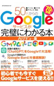 &nbsp;&nbsp;&nbsp; 50代からのGoogleサービスが完璧にわかる本 (単行本) の詳細 出版社: メディアックス レーベル: 作者: サイズ: 単行本 ISBN: 4866744476 発売日: 2023/09/01 関...