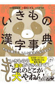 &nbsp;&nbsp;&nbsp; いきもの漢字事典 (単行本) の詳細 出版社: 文響社 レーベル: 作者: 粟生こずえ サイズ: 単行本 ISBN: 4866516080 発売日: 2023/09/01 関連商品リンク : 粟生こずえ...