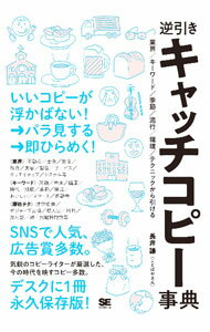 &nbsp;&nbsp;&nbsp; 逆引きキャッチコピー事典 (単行本) の詳細 出版社: 翔泳社 レーベル: 作者: 長井謙 サイズ: 単行本 ISBN: 4798178783 発売日: 2023/09/01 関連商品リンク : 長井謙...