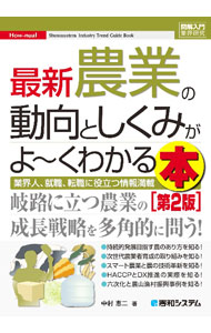 &nbsp;&nbsp;&nbsp; 図解入門業界研究　最新農業の動向としくみがよ−くわかる本［第2版］ (単行本) の詳細 出版社: 秀和システム レーベル: 作者: 中村恵二 サイズ: 単行本 ISBN: 9784798069425 発...