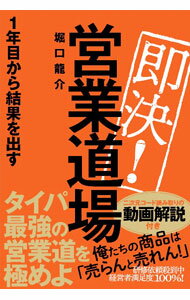&nbsp;&nbsp;&nbsp; 即決！営業道場 (単行本) の詳細 出版社: 秀和システム レーベル: 作者: 堀口龍介 サイズ: 単行本 ISBN: 4798069814 発売日: 2023/09/01 関連商品リンク : 堀口龍介...