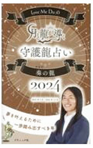 &nbsp;&nbsp;&nbsp; Love　Me　Doの月と龍が導く守護龍占い奏の龍 2024 (新書) の詳細 出版社: ブティック社 レーベル: 作者: Love　Me　Do サイズ: 新書 ISBN: 4834777932 発売日...