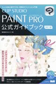 &nbsp;&nbsp;&nbsp; CLIP　STUDIO　PAINT　PRO公式ガイドブック (単行本) の詳細 出版社: エムディエヌコーポレーション レーベル: 作者: セルシス サイズ: 単行本 ISBN: 4295205487 ...