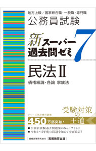 &nbsp;&nbsp;&nbsp; 公務員試験新スーパー過去問ゼミ7民法 2 (単行本) の詳細 出版社: 実務教育出版 レーベル: 作者: 資格試験研究会 サイズ: 単行本 ISBN: 4788937505 発売日: 2023/09/0...
