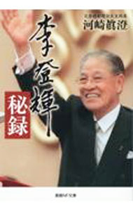 &nbsp;&nbsp;&nbsp; 李登輝秘録 (文庫) の詳細 出版社: 潮書房光人新社 レーベル: 作者: 河崎真澄 サイズ: 文庫 ISBN: 4769870647 発売日: 2023/10/01 関連商品リンク : 河崎真澄 潮書...