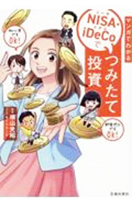 &nbsp;&nbsp;&nbsp; マンガでわかるNISA・iDeCoでつみたて投資 (単行本) の詳細 出版社: 池田書店 レーベル: 作者: 横山光昭 サイズ: 単行本 ISBN: 4262174877 発売日: 2023/09/01...