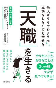 &nbsp;&nbsp;&nbsp; 他人がうらやむような成功をしなくても幸せな「天職」を生きる (単行本) の詳細 出版社: 青春出版社 レーベル: 作者: 松田隆太 サイズ: 単行本 ISBN: 4413233149 発売日: 2023...