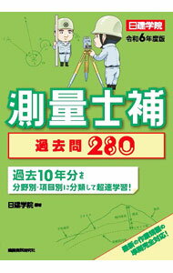 &nbsp;&nbsp;&nbsp; 測量士補過去問280 令和6年度版 (単行本) の詳細 出版社: 建築資料研究社 レーベル: 作者: 日建学院 サイズ: 単行本 ISBN: 4863588967 発売日: 2023/09/01 関連商...