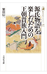 &nbsp;&nbsp;&nbsp; 源氏物語を楽しむための王朝貴族入門 (単行本) の詳細 出版社: 吉川弘文館 レーベル: 作者: 繁田信一 サイズ: 単行本 ISBN: 4642059787 発売日: 2023/10/01 関連商品リ...