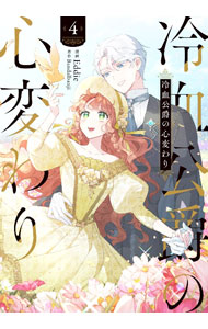 &nbsp;&nbsp;&nbsp; 冷血公爵の心変わり 4 (B6版) の詳細 出版社: KADOKAWA レーベル: フロースコミック 作者: Eddie サイズ: B6版 ISBN: 9784046830142 発売日: 2023/1...