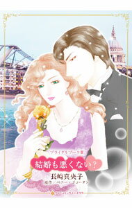 &nbsp;&nbsp;&nbsp; 結婚も悪くない？ (B6版) の詳細 出版社: ハーパーコリンズ・ジャパン レーベル: HQ　comics　キララ 作者: 長崎真央子 サイズ: B6版 ISBN: 9784596528957 発売日:...