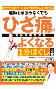 &nbsp;&nbsp;&nbsp; 運動を頑張らなくてもひざ痛がよくなる1分ほぐし大全 (単行本) の詳細 出版社: 文響社 レーベル: 作者: 古賀英之 サイズ: 単行本 ISBN: 4866516790 発売日: 2023/10/01...