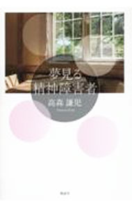 &nbsp;&nbsp;&nbsp; 夢見る精神障害者 (単行本) の詳細 出版社: 風詠社 レーベル: 作者: 高森謙児 サイズ: 単行本 ISBN: 4434325724 発売日: 2023/10/01 関連商品リンク : 高森謙児 風詠社