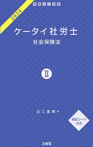 &nbsp;&nbsp;&nbsp; ケータイ社労士 2024−2 (単行本) の詳細 出版社: 三省堂 レーベル: 作者: 近江直樹 サイズ: 単行本 ISBN: 4385325347 発売日: 2023/11/01 関連商品リンク : ...