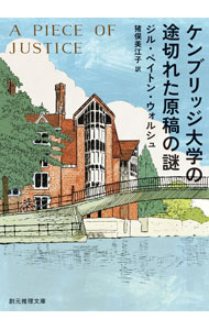 &nbsp;&nbsp;&nbsp; ケンブリッジ大学の途切れた原稿の謎 (文庫) の詳細 出版社: 東京創元社 レーベル: 作者: Paton　WalshJill サイズ: 文庫 ISBN: 4488200091 発売日: 2023/10...