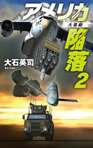 &nbsp;&nbsp;&nbsp; アメリカ陥落 2 (新書) の詳細 出版社: 中央公論新社 レーベル: 作者: 大石英司 サイズ: 新書 ISBN: 4125014722 発売日: 2023/10/01 関連商品リンク : 大石英司 ...
