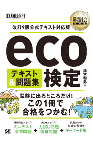 &nbsp;&nbsp;&nbsp; eco検定テキスト＆問題集 (単行本) の詳細 出版社: 翔泳社 レーベル: 作者: 鈴木和男 サイズ: 単行本 ISBN: 4798179292 発売日: 2023/10/01 関連商品リンク : 鈴...
