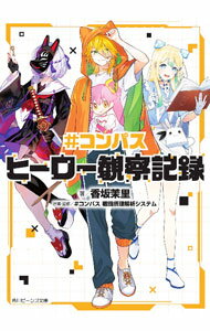 &nbsp;&nbsp;&nbsp; ＃コンパス　ヒーロー観察記録 (文庫) の詳細 出版社: KADOKAWA レーベル: 角川ビーンズ文庫 作者: 香坂茉里 サイズ: 文庫 ISBN: 9784041134597 発売日: 2023/1...