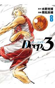 &nbsp;&nbsp;&nbsp; Deep3 8 (B6版) の詳細 出版社: 小学館 レーベル: ビッグコミックス 作者: 飛松良輔 サイズ: B6版 ISBN: 9784098626069 発売日: 2023/11/30 関連商品リ...