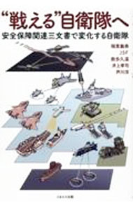 &nbsp;&nbsp;&nbsp; “戦える”自衛隊へ (単行本) の詳細 出版社: イカロス出版 レーベル: 作者: 稲葉義泰 サイズ: 単行本 ISBN: 4802213578 発売日: 2023/10/01 関連商品リンク : 稲葉...