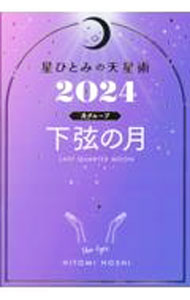 &nbsp;&nbsp;&nbsp; 星ひとみの天星術 2024下弦の月〈月グループ〉 (単行本) の詳細 出版社: 幻冬舎 レーベル: 作者: 星ひとみ サイズ: 単行本 ISBN: 4344041745 発売日: 2023/10/01 ...