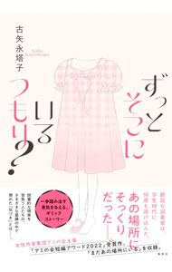 &nbsp;&nbsp;&nbsp; ずっとそこにいるつもり？ 単行本 の詳細 出版社: 集英社 レーベル: 作者: 古矢永塔子 カナ: ズットソコニイルツモリ / コヤナガトウコ サイズ: 単行本 ISBN: 4087718485 発売日...