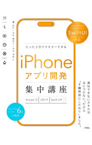 &nbsp;&nbsp;&nbsp; たった2日でマスターできるiPhoneアプリ開発集中講座 (単行本) の詳細 出版社: ソシム レーベル: 作者: 藤治仁 サイズ: 単行本 ISBN: 4802614344 発売日: 2023/11/...