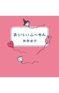 &nbsp;&nbsp;&nbsp; おいしいふ−せん (単行本) の詳細 出版社: NHK出版 レーベル: 作者: 角野栄子 サイズ: 単行本 ISBN: 4140057407 発売日: 2023/11/01 関連商品リンク : 角野栄子...