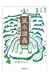 &nbsp;&nbsp;&nbsp; 風水講義 (文庫) の詳細 出版社: 法藏館 レーベル: 作者: 三浦国雄 サイズ: 文庫 ISBN: 4831826565 発売日: 2023/11/01 関連商品リンク : 三浦国雄 法藏館