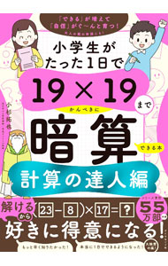 &nbsp;&nbsp;&nbsp; 小学生がたった1日で19×19までかんぺきに暗算できる本 計算の達人編 (単行本) の詳細 出版社: ダイヤモンド社 レーベル: 作者: 小杉拓也 サイズ: 単行本 ISBN: 4478118054 発...