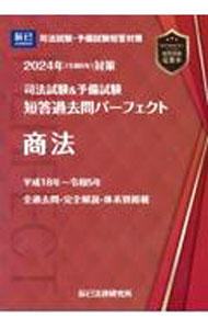 &nbsp;&nbsp;&nbsp; 司法試験＆予備試験短答過去問パーフェクト 2024年対策5 (単行本) の詳細 出版社: 辰已法律研究所 レーベル: 作者: サイズ: 単行本 ISBN: 4864666107 発売日: 2023/11...